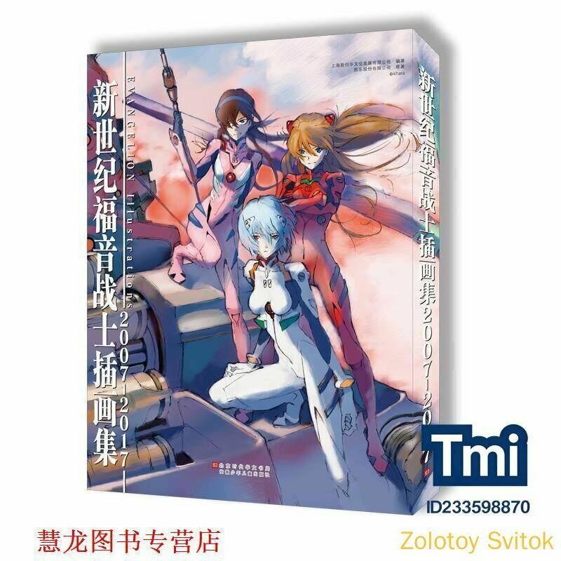 Артбук "Neon Genesis Evangelion", официальный, 10 лет, полноцветные иллюстрации, 1800 г