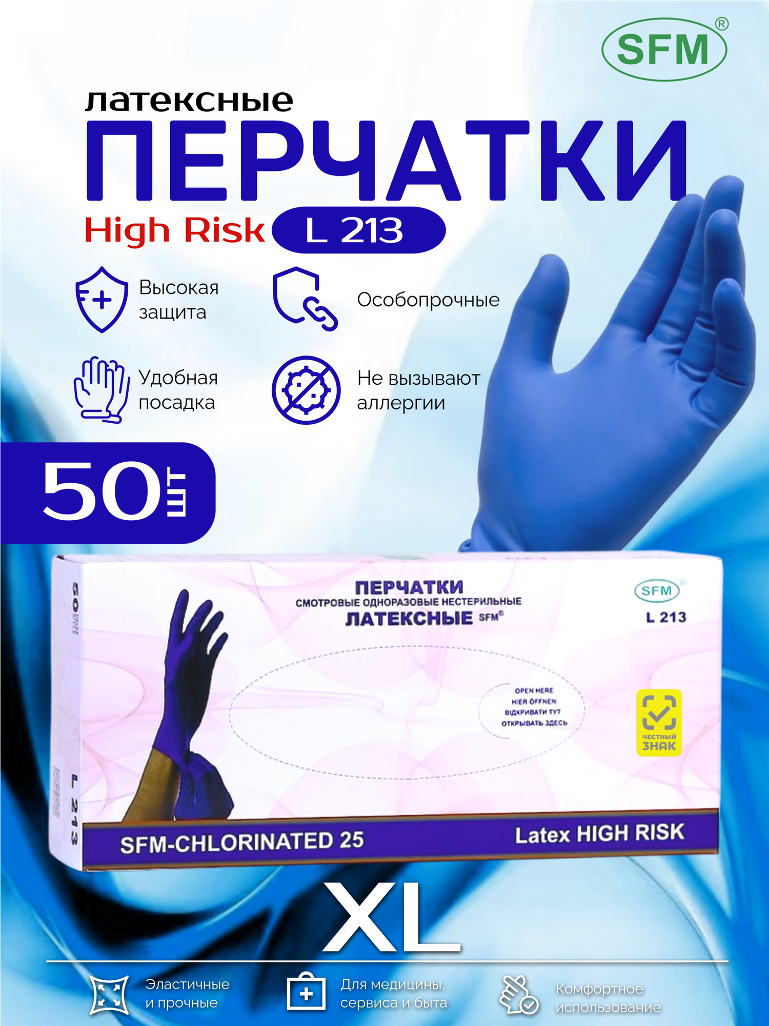 Перчатки - латексные, нестерильные, неопудренные, HIGH RISK, р. XL (бол.), 25 пар.