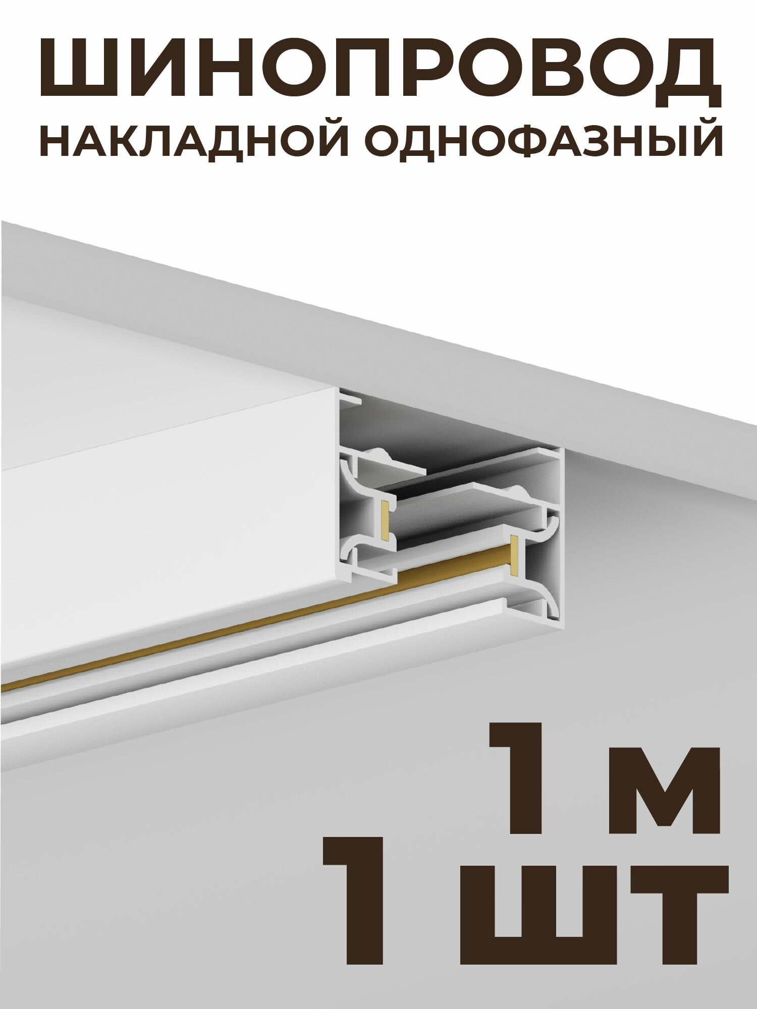 Шинопровод накладной Skylite HSBL_0026 Однофазный 220В-1м, белый