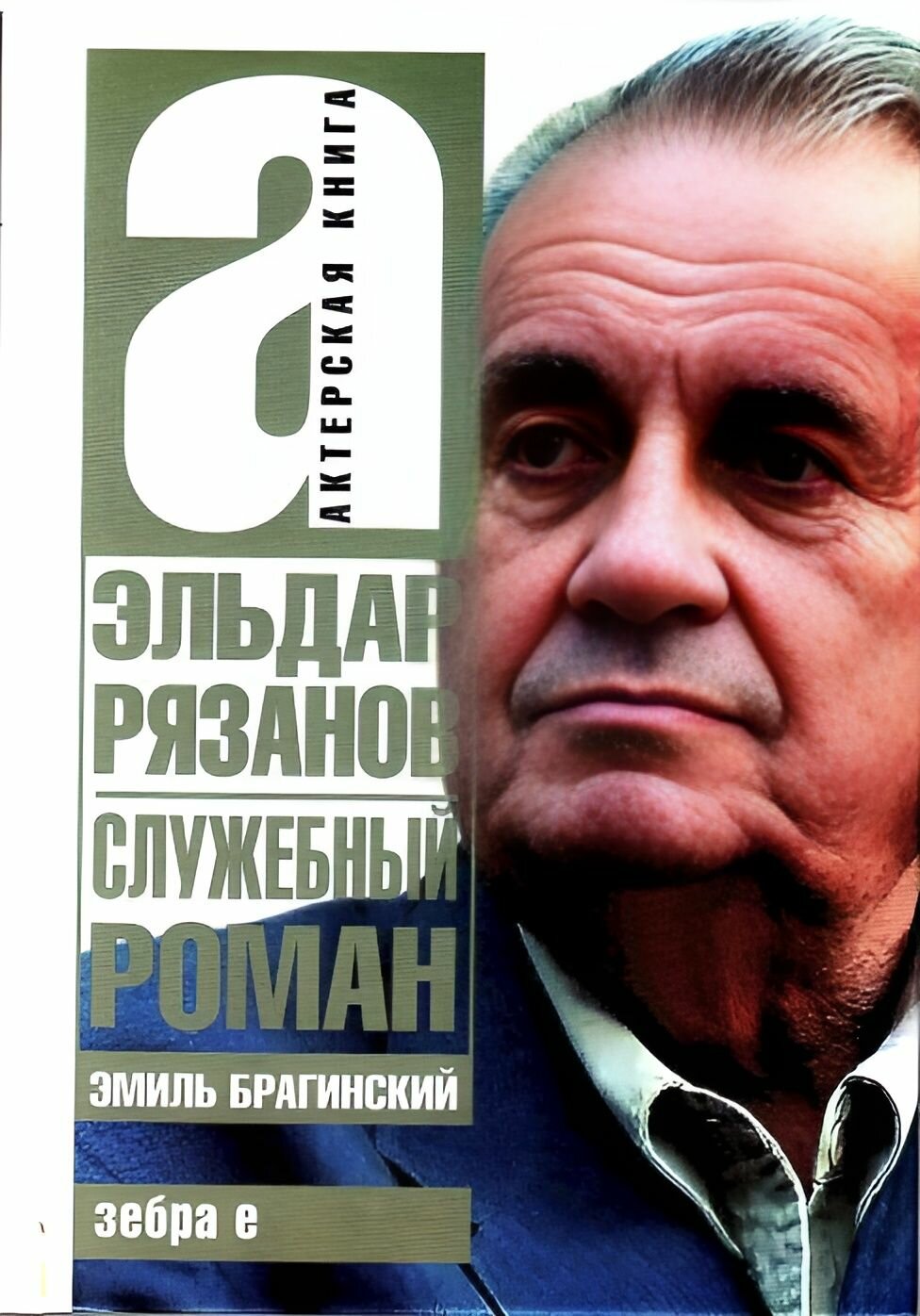 Служебный роман. Эльдар Рязанов