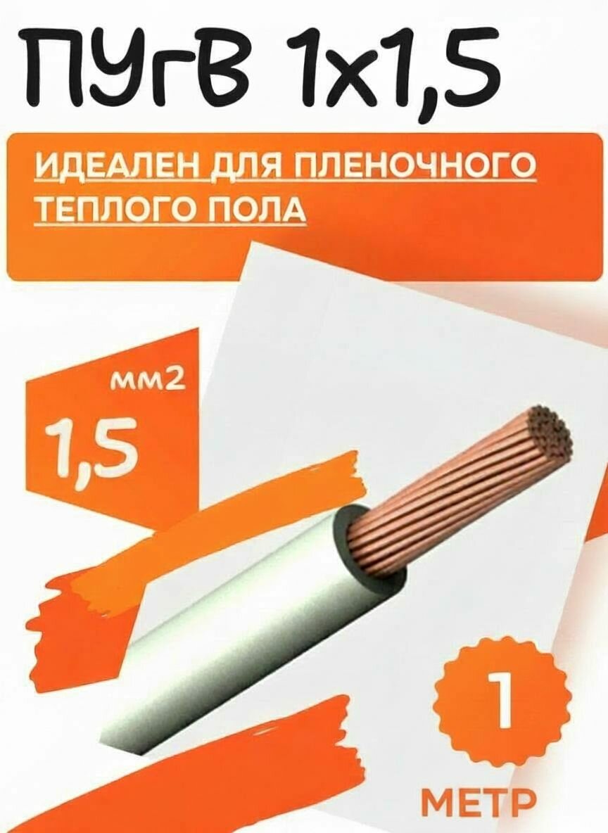 Провод ПУгВ 1х1,5- 1 метр