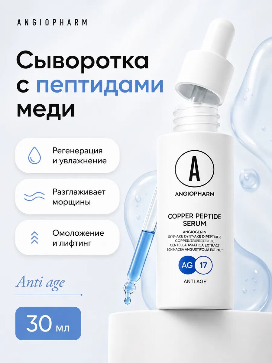Сыворотка для лица с пептидом меди Angiopharm антивозрастная 30 мл