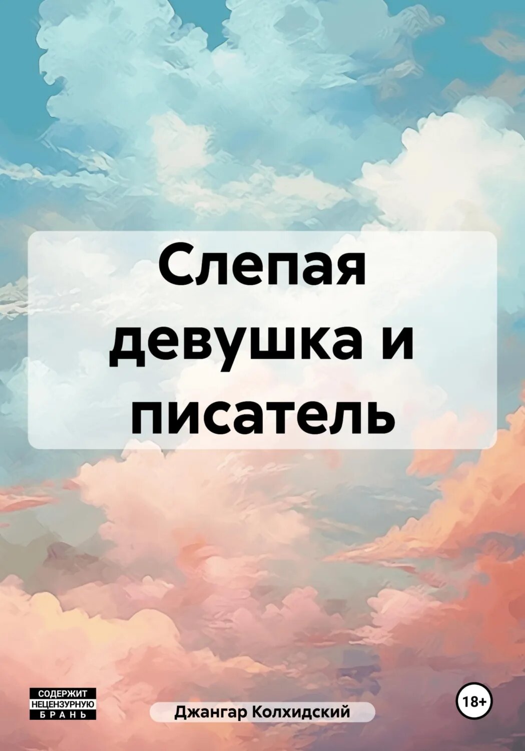 Слепая девушка и писатель [Цифровая книга]