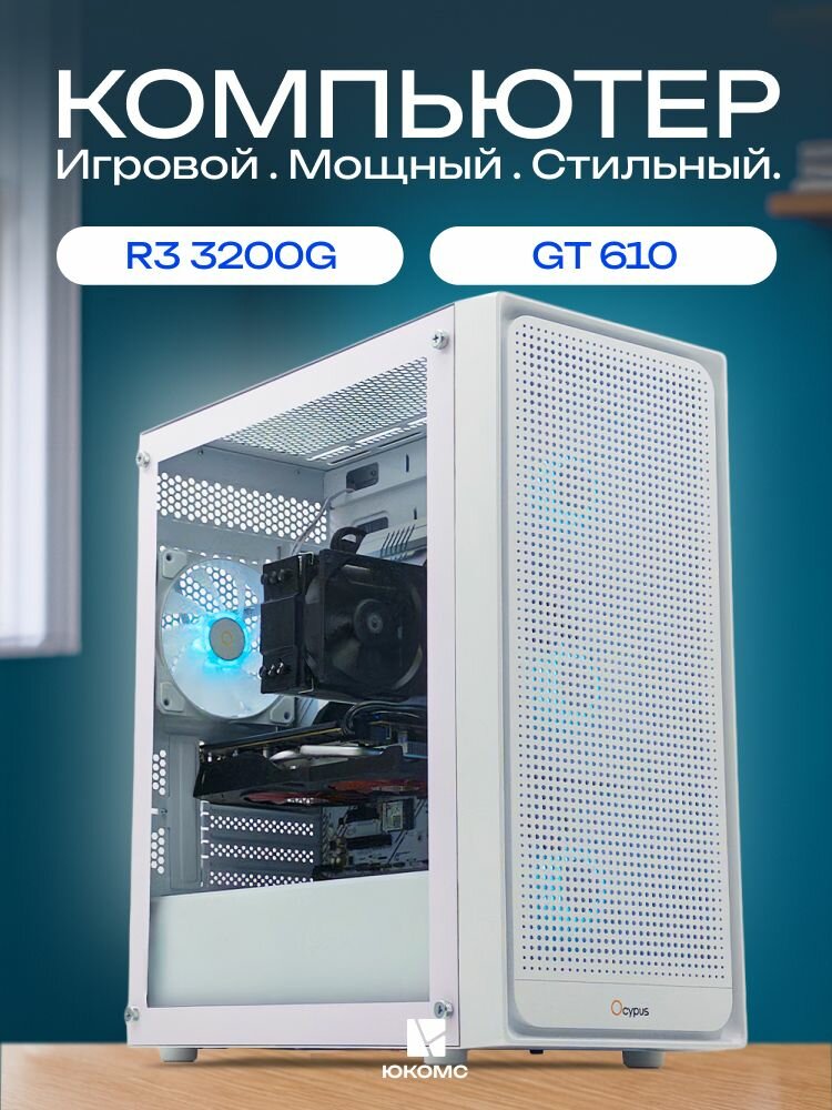 Standart ATX Air белый, A320, R3 3200G AIR3, 1000 NVME, 8 ГБ DDR4, GT 610 (2 Гб), 450W