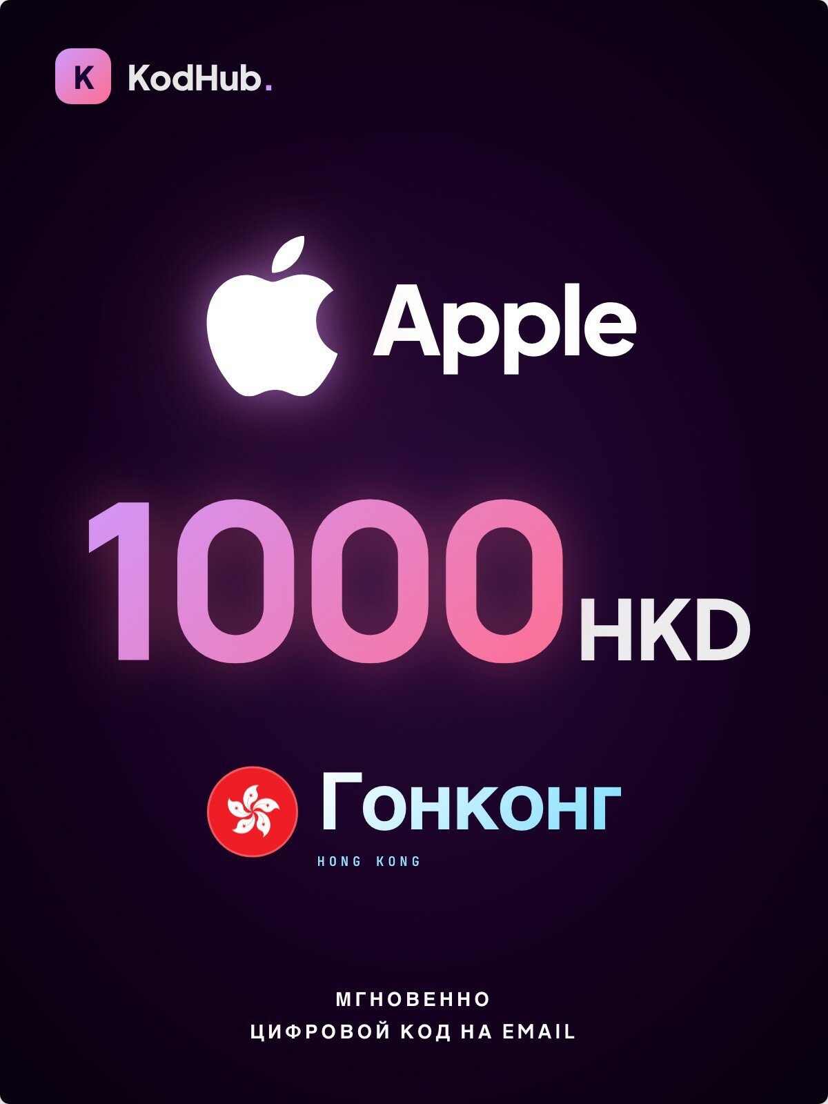 Подарочная карта Apple Гонконг 1000 гонконгских долларов (HKD) | пополнение Apple ID, Itunes, Appstore | Цифровой код