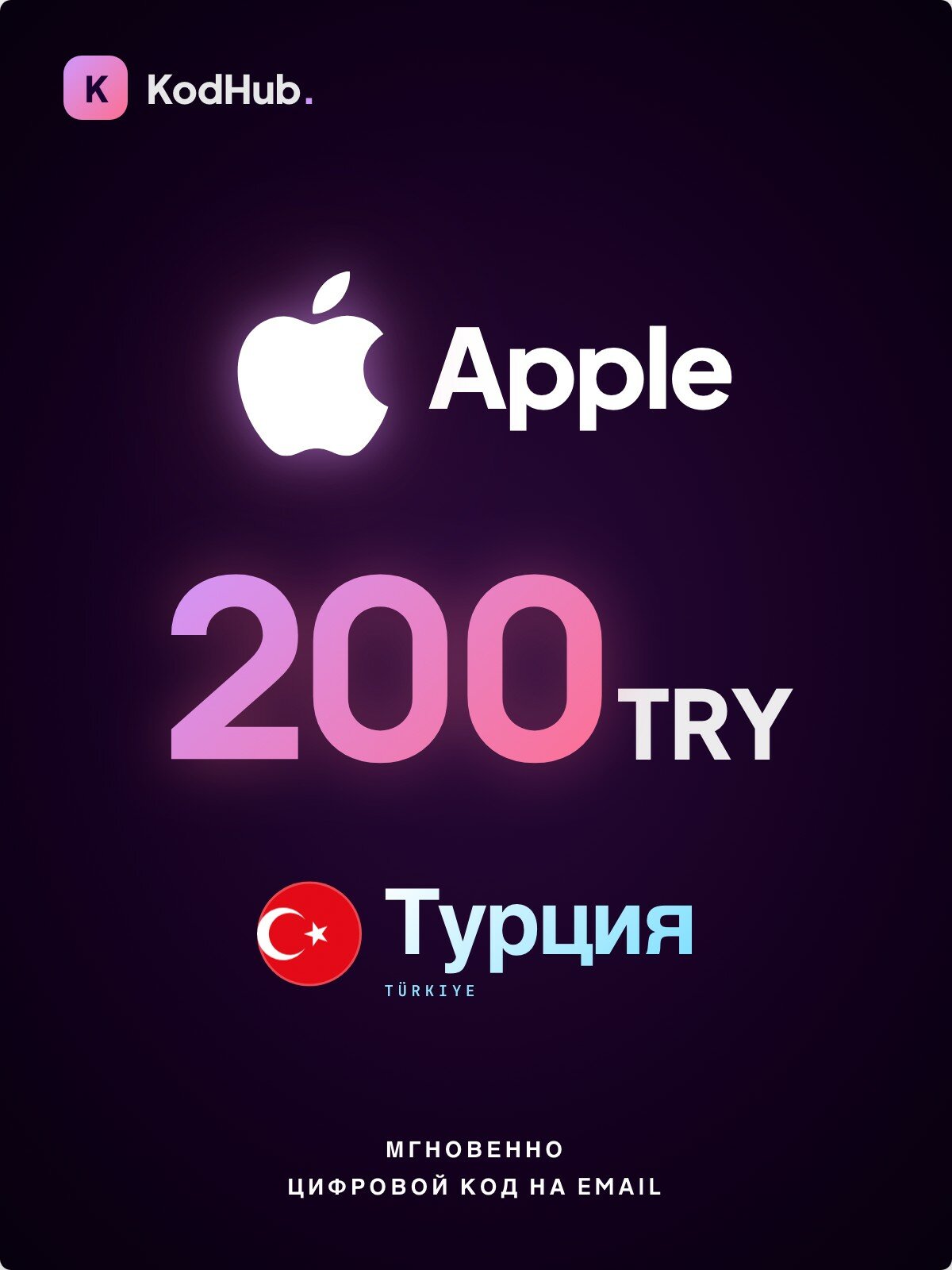 Подарочная карта Apple Турция 200 лир (TRY) | пополнение Apple ID, Itunes, Appstore | Цифровой код