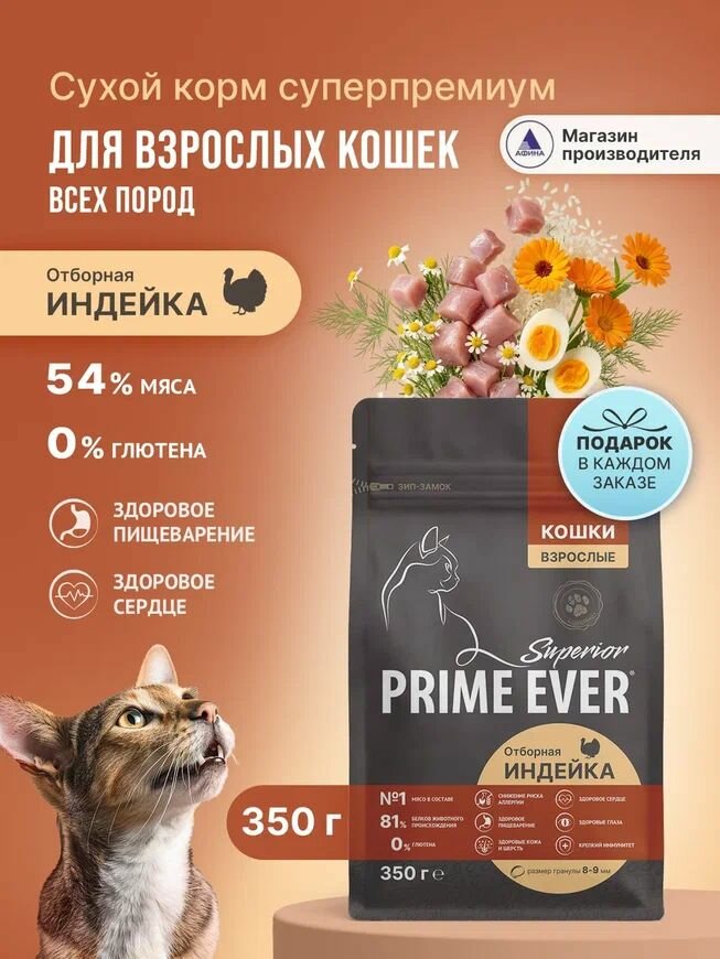 Сухой корм для кошек всех пород Prime Ever Superior Adult Cat отборная индейка полнорационный, 350 г + подарок