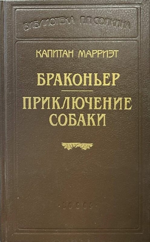 Браконьер. Приключение собаки. Марриэт Фредерик. Logos. 1992. Твердый переплет. 464 стр