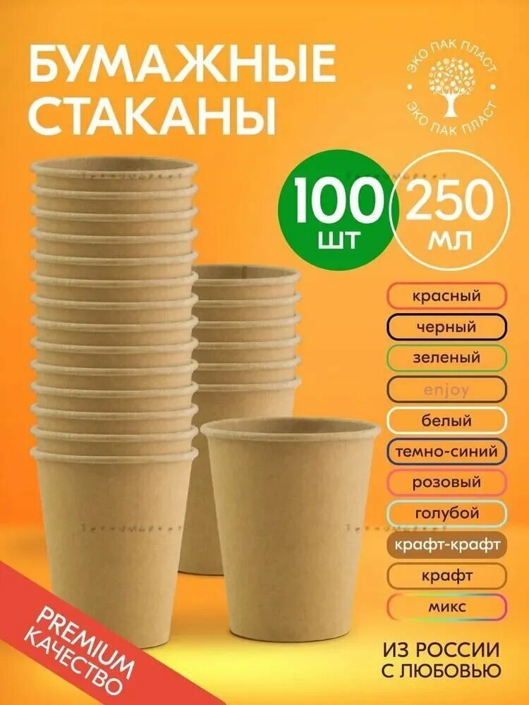 Одноразовые бумажные крафт стаканы/стаканчики250мл100штук