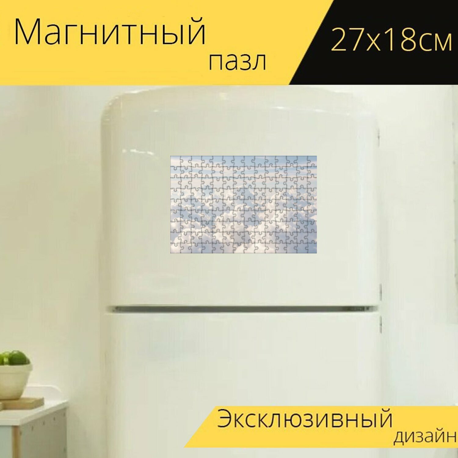 Магнитный пазл "Облачное море под небом. Воздушная панорама с пышными белоснежными тучами, нежно-голубыми оттенками и мягким светом. Спокойная, светлая." на холодильник 27 x 18 см.