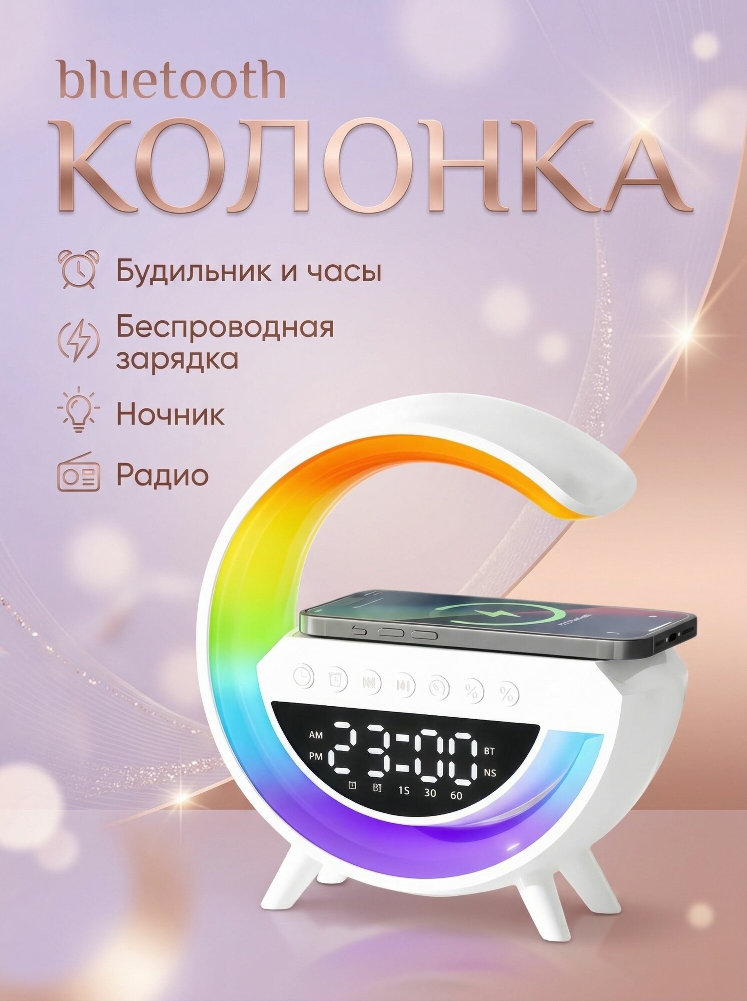 Блютуз колонка ночник с подсветкой, будильник/Умный ночник 4в1: Bluetooth колонка, RGB-подсветка, беспроводная зарядка, будильник лампа для спальни, подарок
