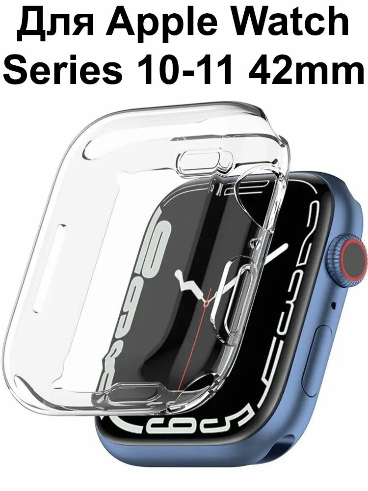 Чехол для Apple Watch 11 и Apple Watch 10 42mm / Бампер на Эпл Вотч 11 и 10 42мм силиконовый
