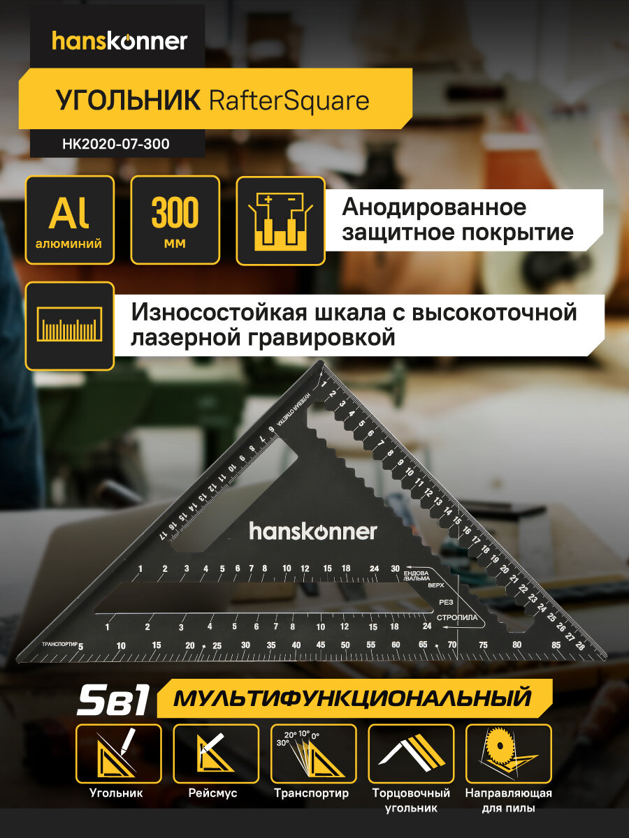 Угольник строительный Свенсона 300 мм, многофункциональный 5 в 1, Hanskonner HK2020-07-300