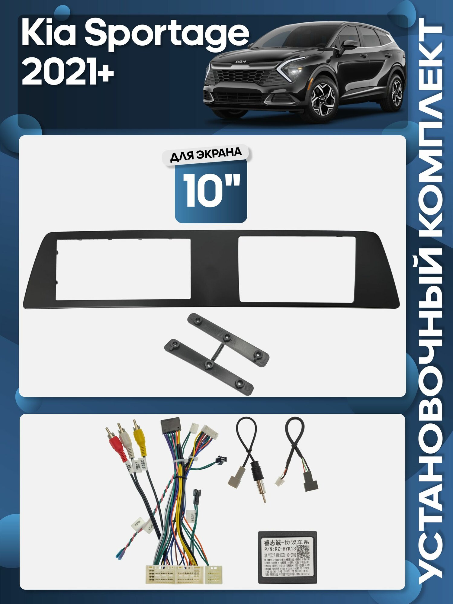 Рамка переходная Kia Sportage 2021+ комплект с проводкой для 10" магнитолы