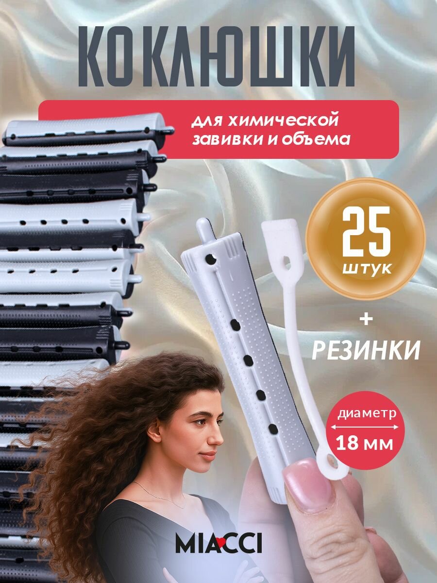 Бигуди коклюшки для химической завивки волос, для создания кудрей MIACCI, диаметр 1,8 см, в наборе 25 шт.