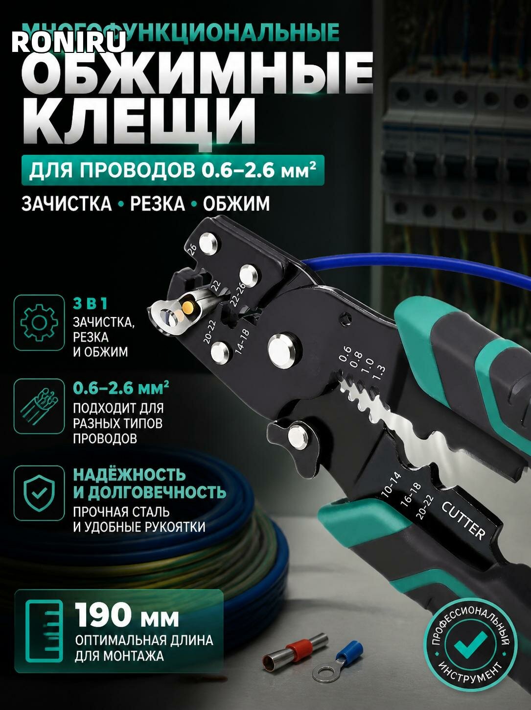Многофункциональные обжимные клещи для проводов 0.6-2.6 мм — зачистка, резка и обжим, длина 190 мм для электромонтажа