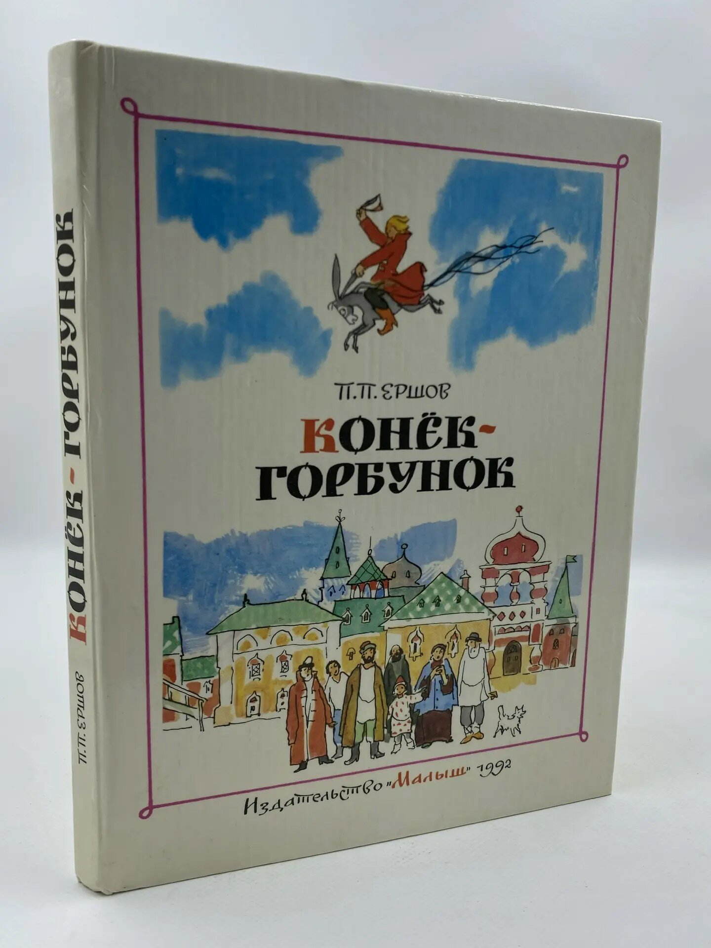Конек-Горбунок. Сказка.
