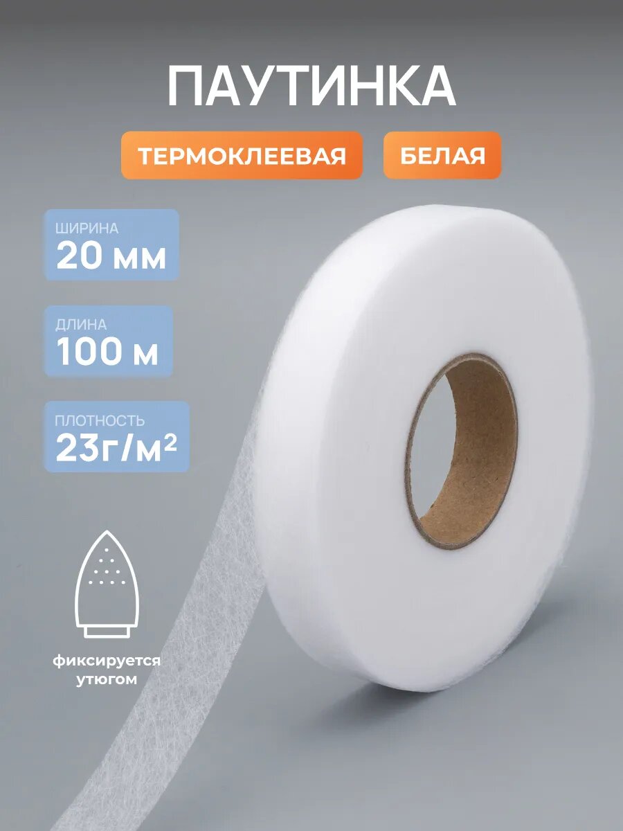 Паутинка клеевая для ткани 2 см*100 м, термоклеевая лента, двухсторонняя, белая, Айрис