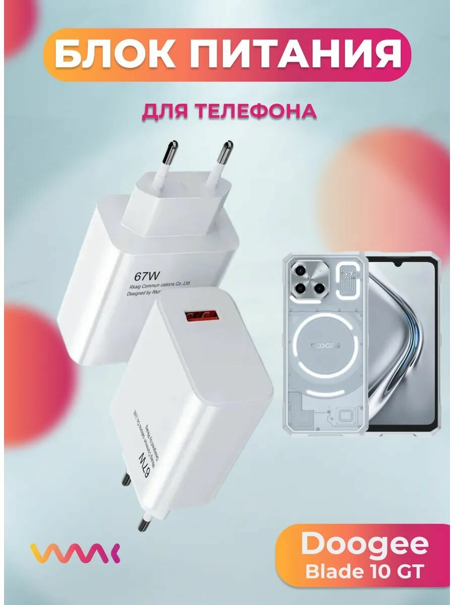 Блок питания для Doogee Blade 10 GT.