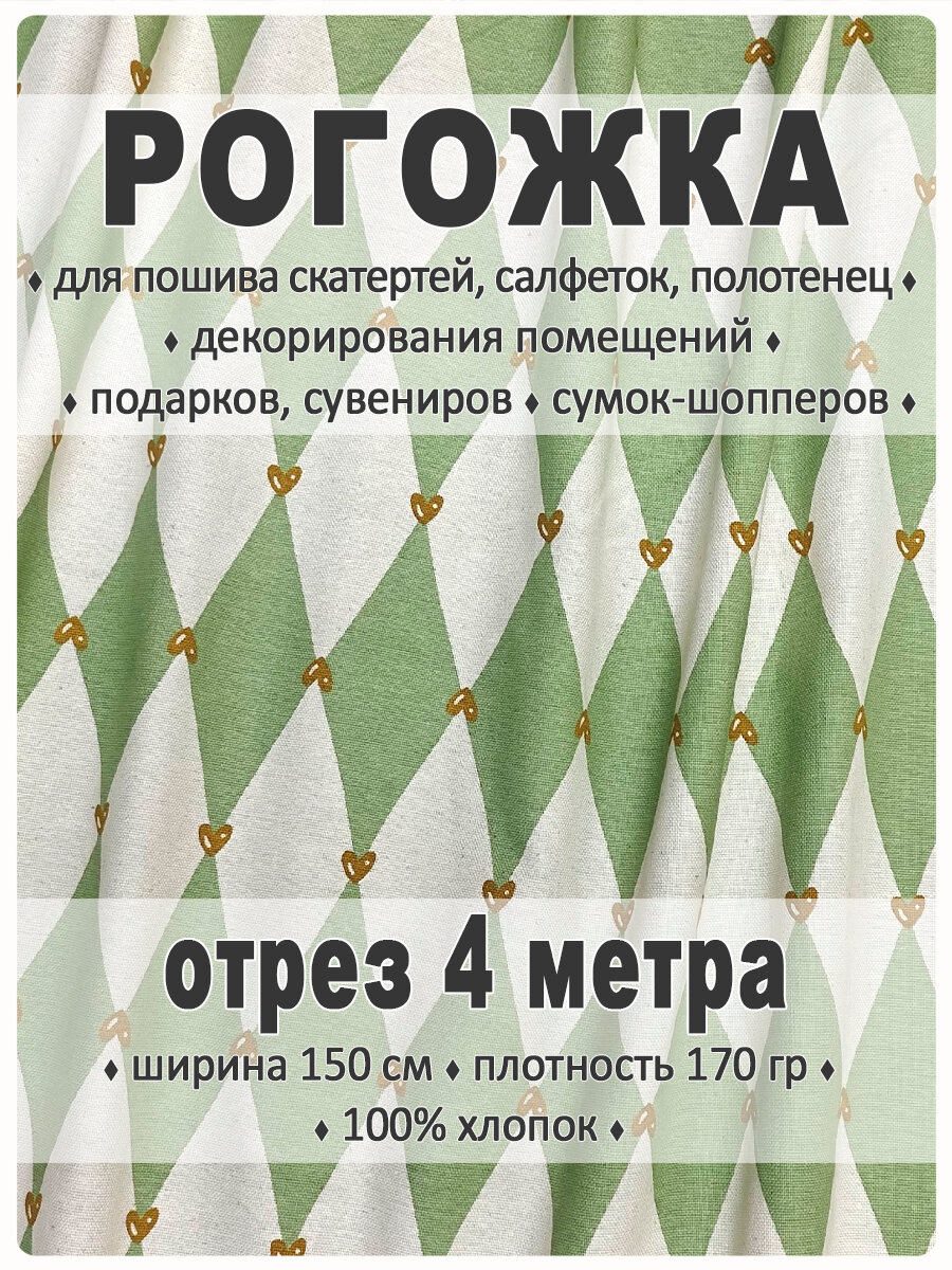 Ткань для рукоделия Магазин лён "Ромбы", 150x4 м, рогожка, хлопок 100%