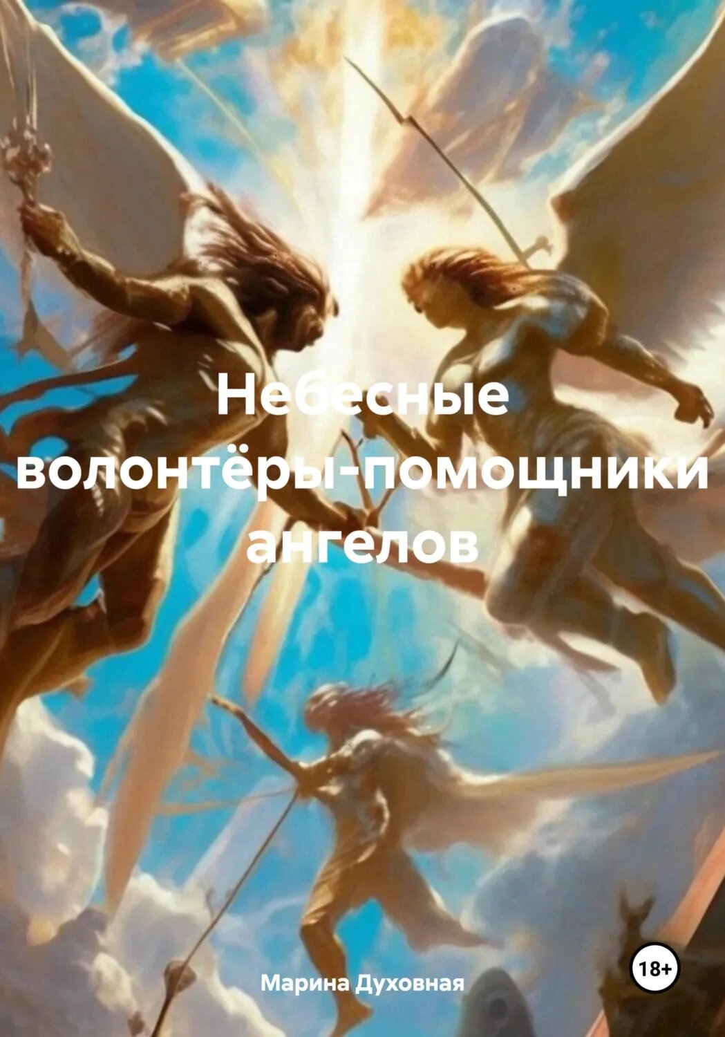 Небесные волонтёры-помощники ангелов [Цифровая книга]