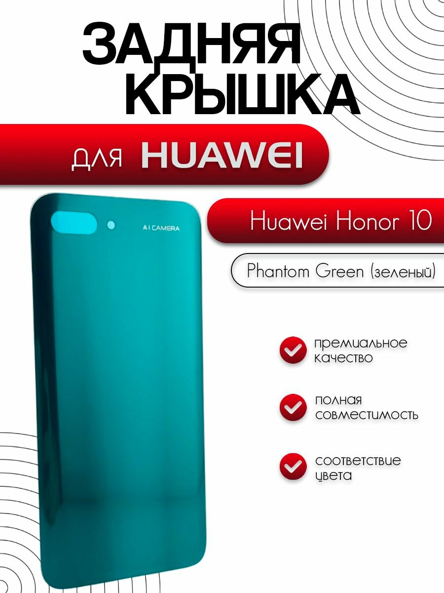 Задняя крышка для Honor 10 Phantom Green, корпусная деталь, не указан