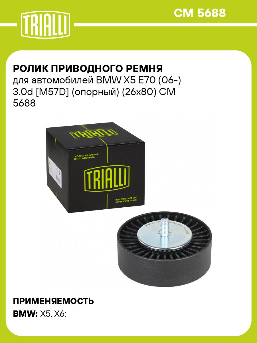 Ролик приводного ремня для автомобилей BMW X5 E70 (06-) 3.0d [M57D] (опорный) (26x80) CM 5688 TRIALLI