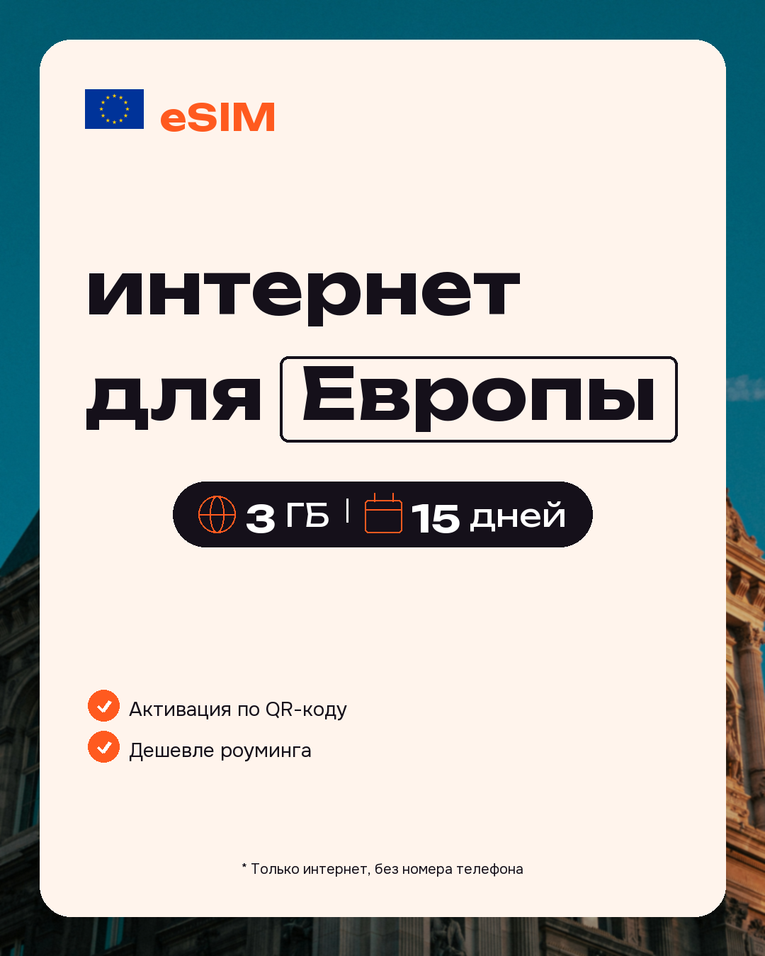 Туристическая eSIM для интернета в Европы — всего 3 ГБ на 15 дней. Виртуальная сим-карта для Европы