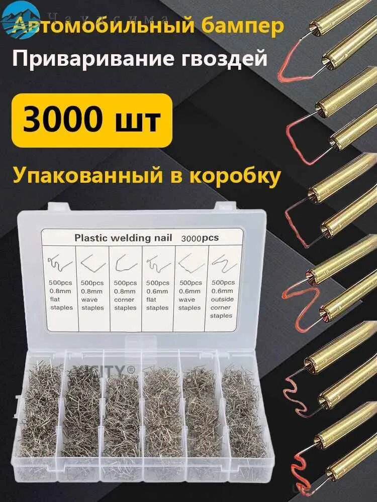 3000шт, Скобы для ремонта, пайки пластика и бамперов (0.6mm,0.8mm)/Набор для пайки для паяльного пистолета/скобы для паяльника