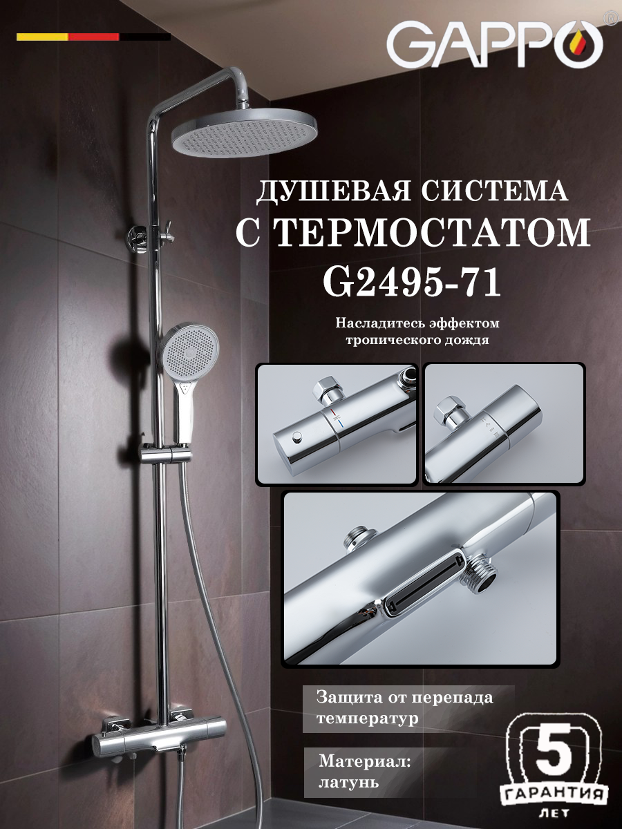 Душевая система с термостатом Gappo G2495-71, цвет хром, латунь