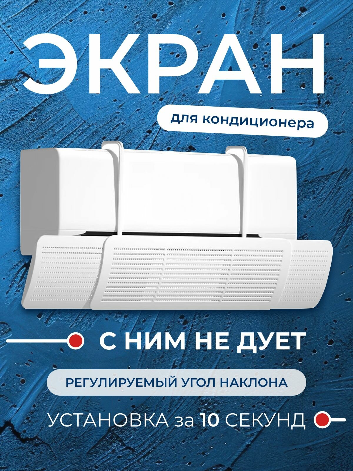 Экран защитный для кондиционера регулируемый 57-90 см