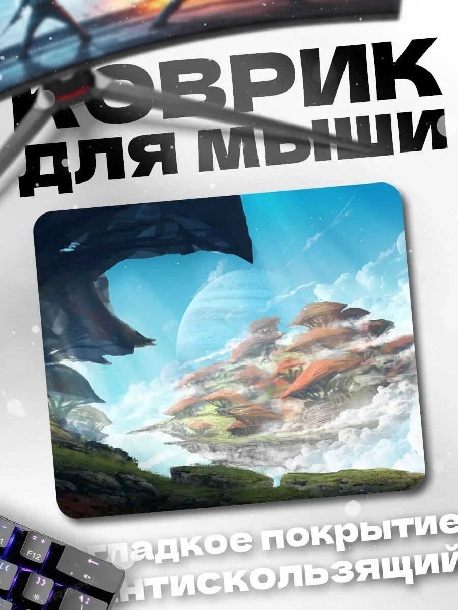 Коврик для мыши Летающий город небо