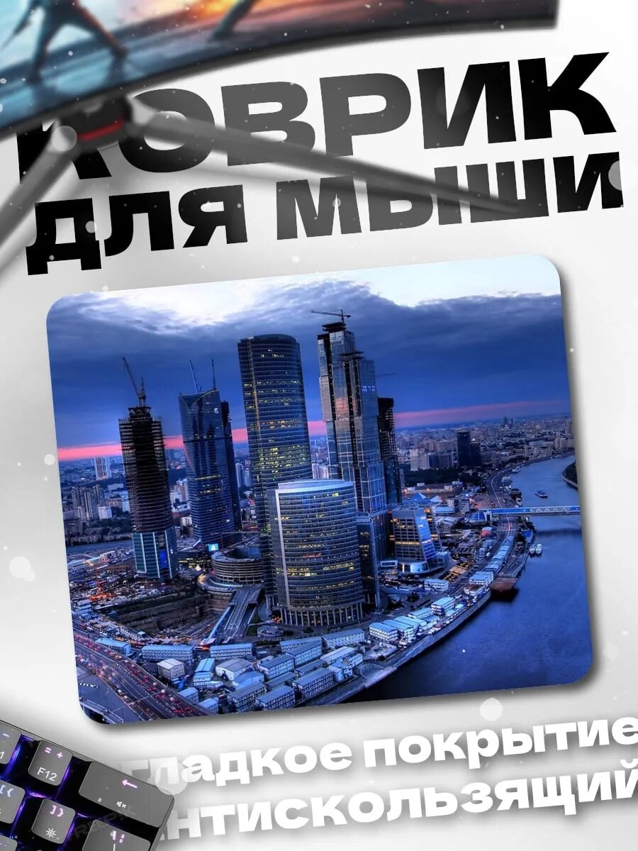Коврик для мыши Москва Сити