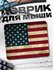 Коврик для мыши Флаг США