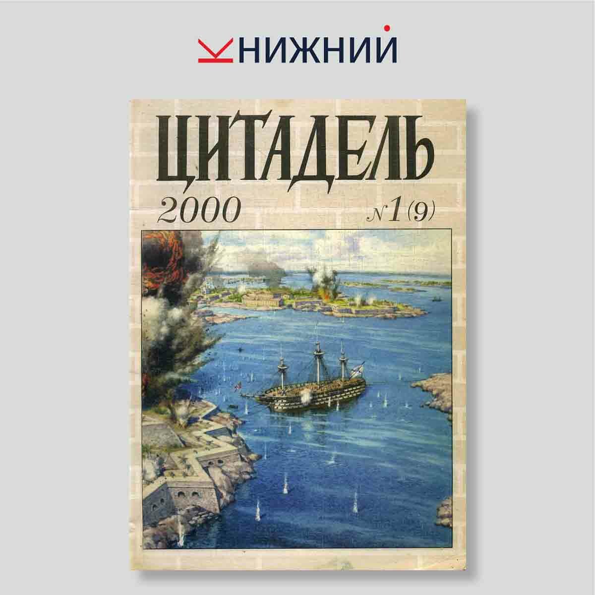 Журнал Цитадель №1(9) 2000 - Морская осада