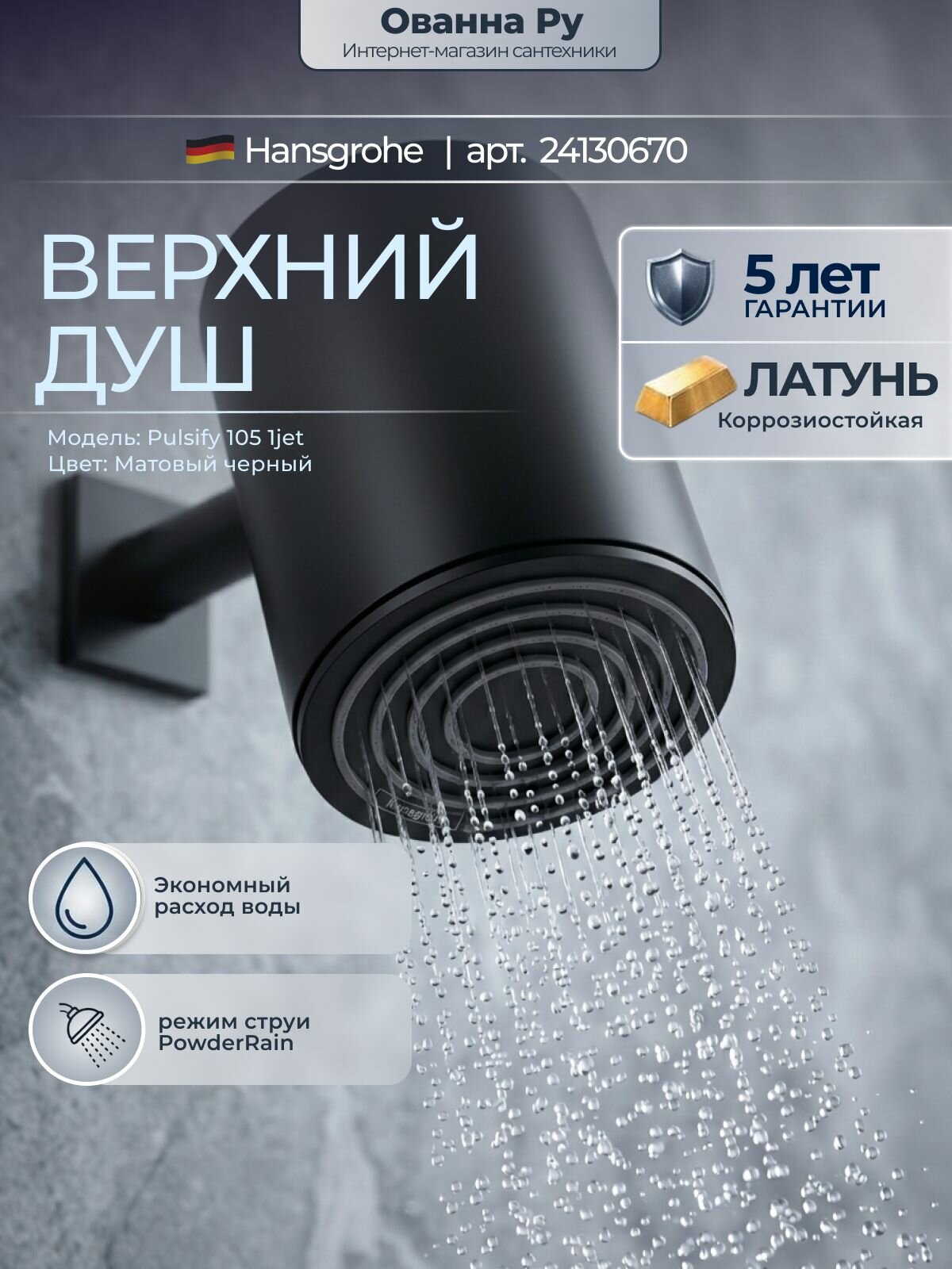 Верхний душ Hansgrohe Pulsify 105 1jet 24130670, черный матовый