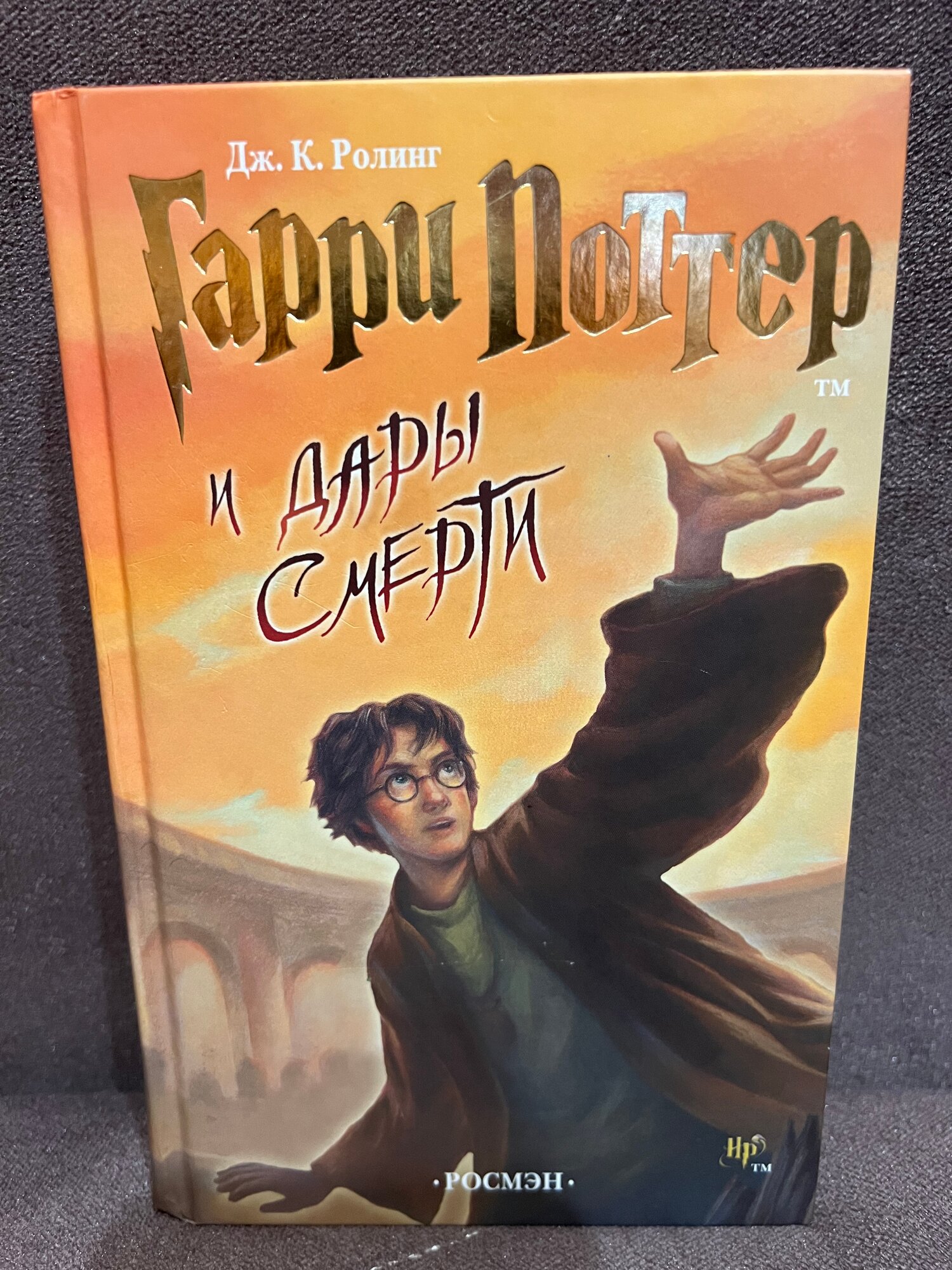 Книга Гарри Поттер и Дары Смерти. Росмэн, оригинал, хорошее состояние