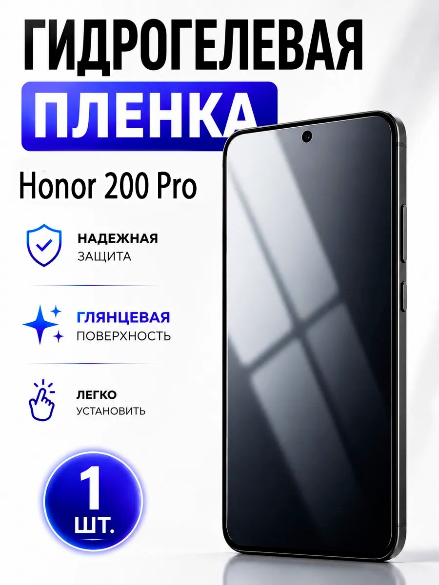 Гидрогелевая пленка для Honor 200 Pro