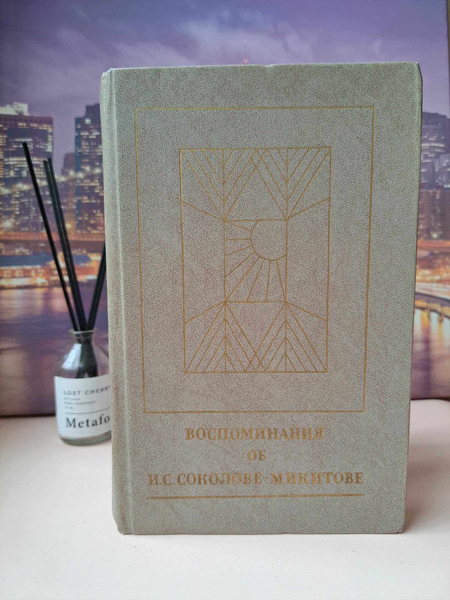 Воспоминания об И. С. Соколове-Микитове