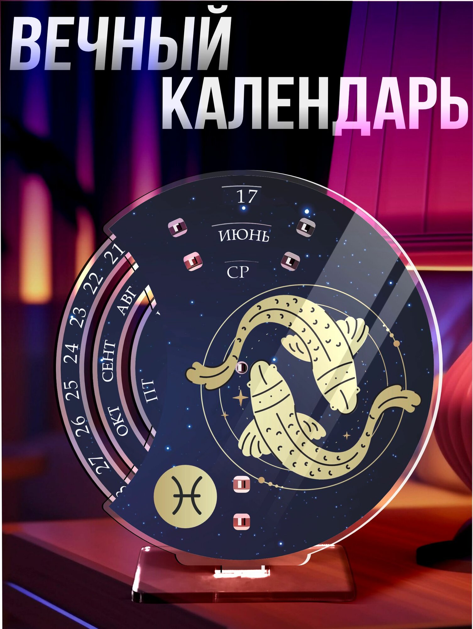 Вечный календарь настольный Знак зодиака Рыбы
