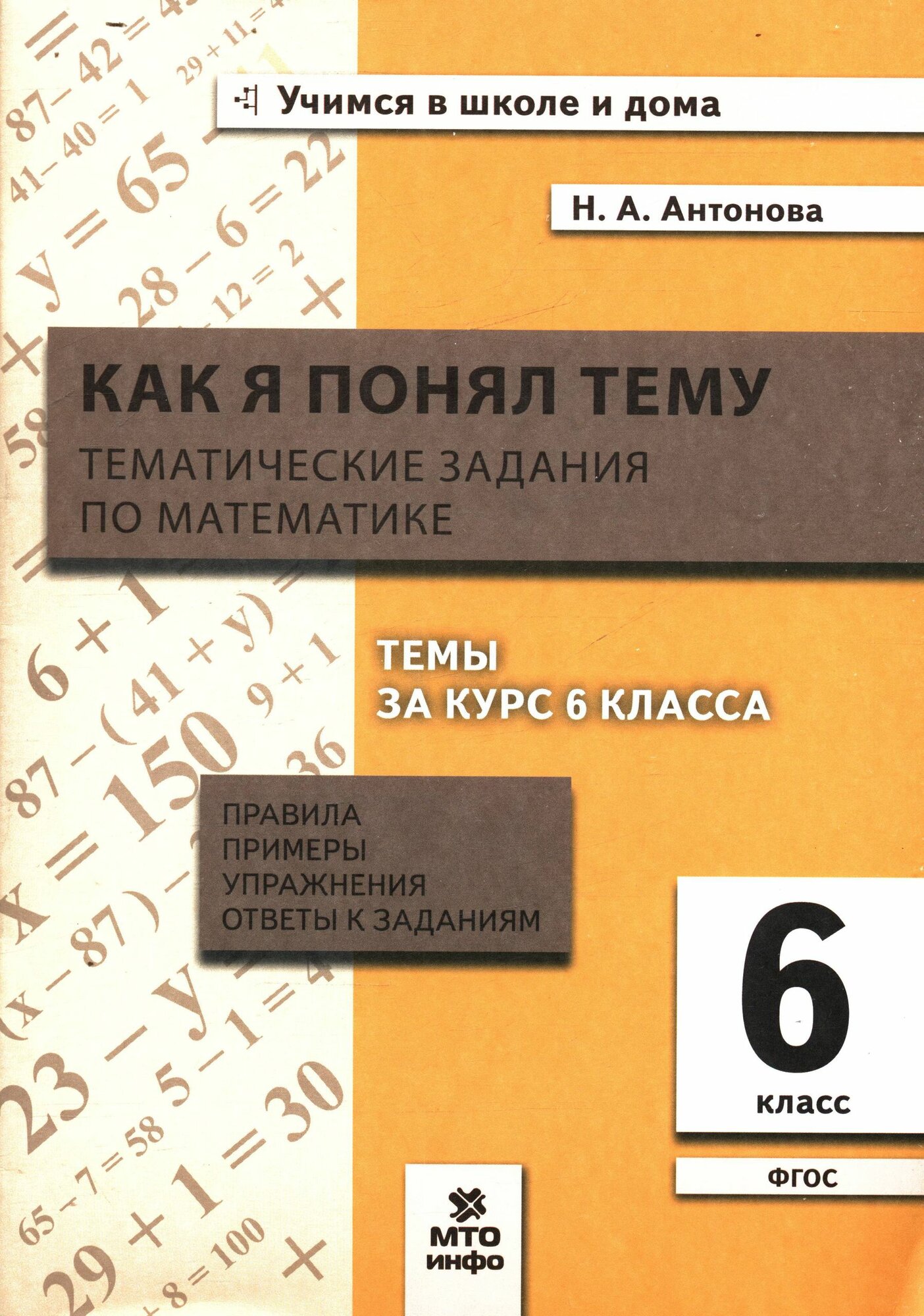 Антонова: Математика. 6 класс. Как я понял тему. Правила, примеры, упражнения