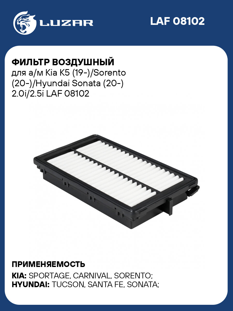 Фильтр воздушный для а/м Kia K5 (19-)/Sorento (20-)/Hyundai Sonata (20-) 2.0i/2.5i LAF 08102 LUZAR