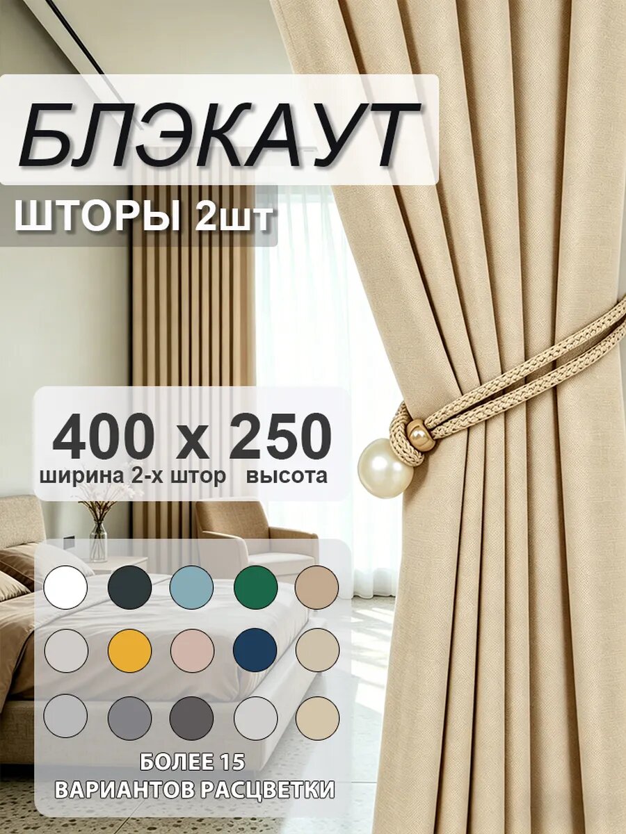 Комплект шторы блэкаут для гостиной и спальни 200х250 см, 2шт