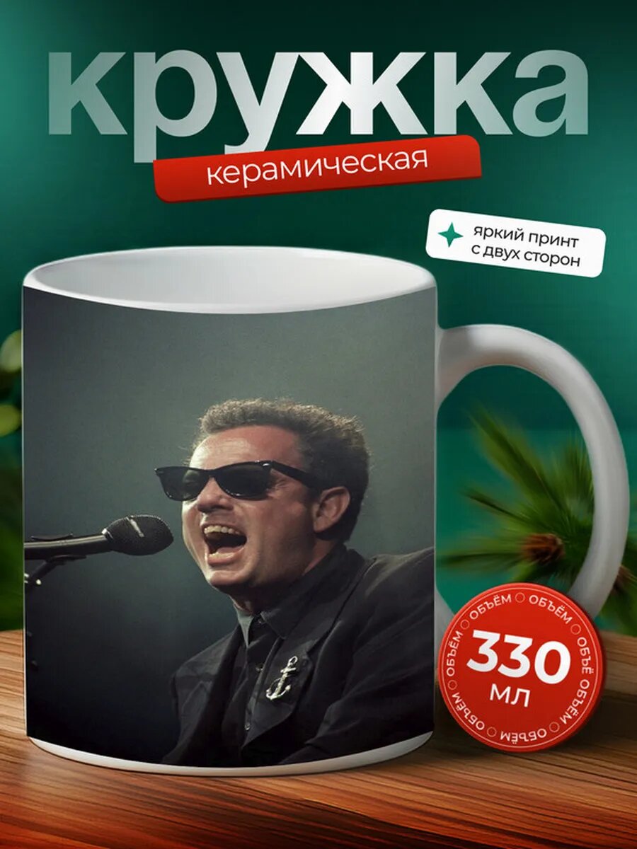 Кружка Билли Джоэл 4,