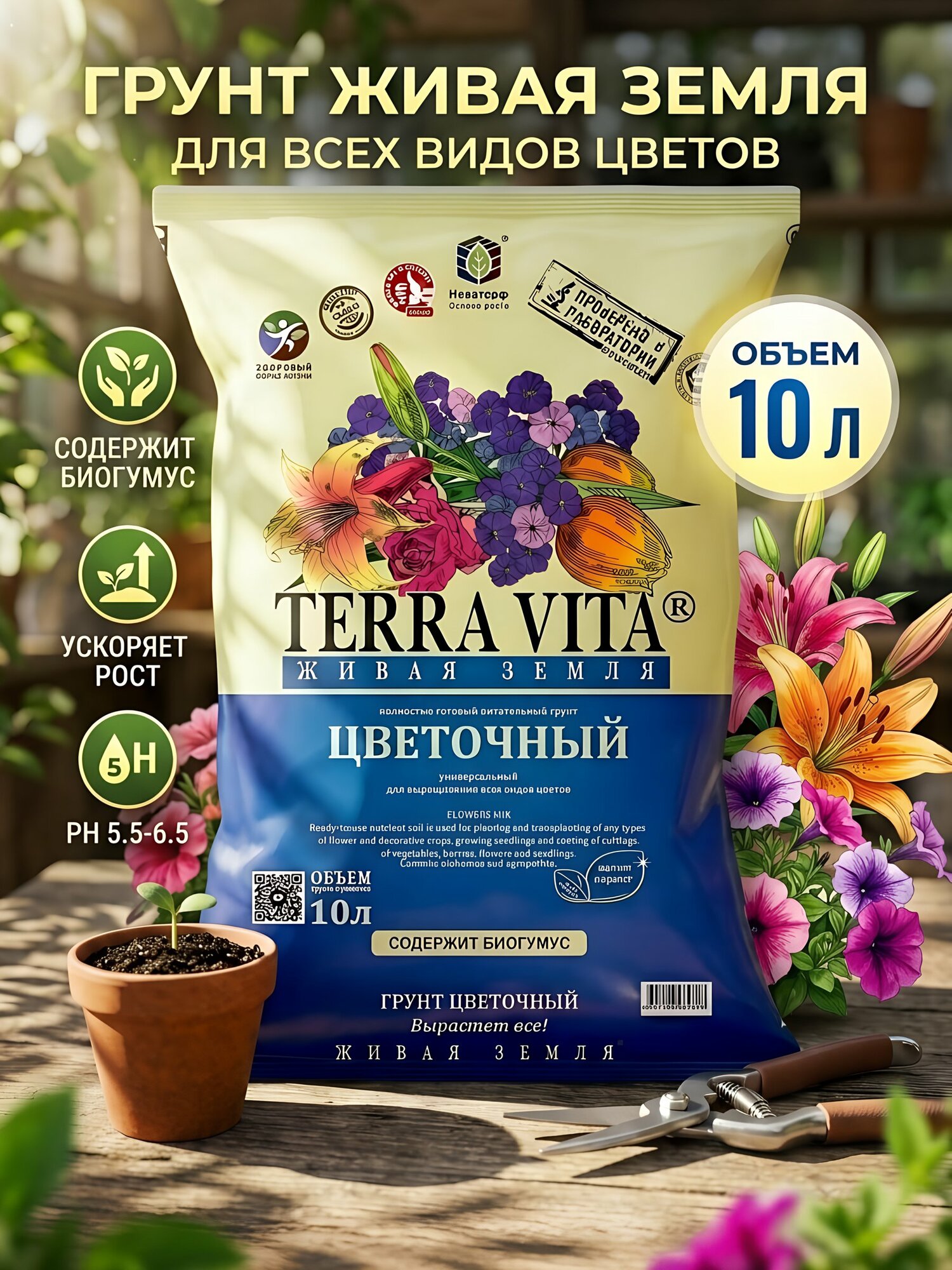 Грунт Живая земля Terra Vita для цветов, 10 л. Питательная почвосмесь для декоративно-цветущих растений с биогумусом.