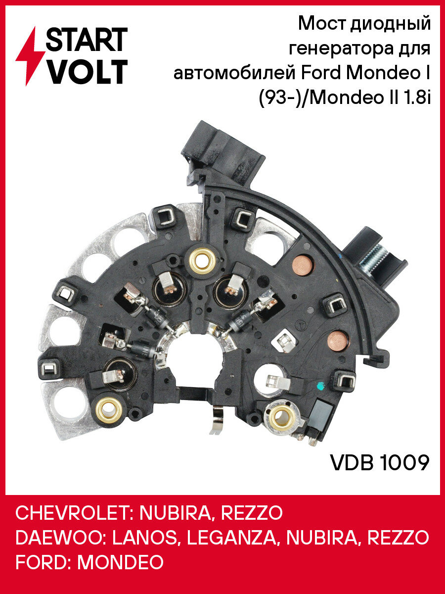 Мост диодный генератора для автомобилей Ford Mondeo I (93-)/Mondeo II (96-) 1.8i VDB 1009 StartVolt