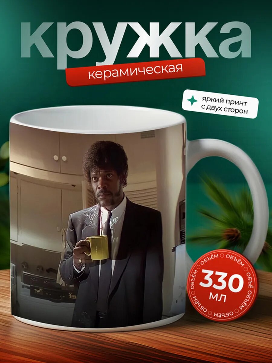 Кружка Криминальное чтиво фильм,