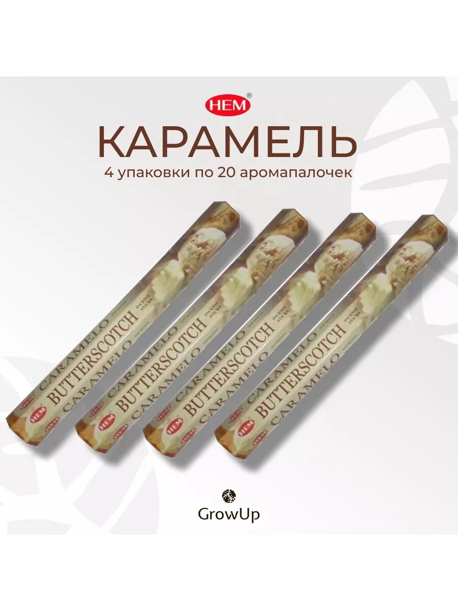 Карамель 4 уп по 20 шт благовония палочки ХЕМ