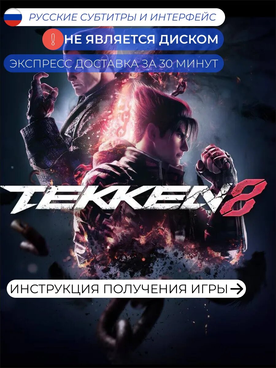 Игра Sony Tekken 8, для PlayStation 4 и PlayStation 5, русские субтитры и интерфейс
