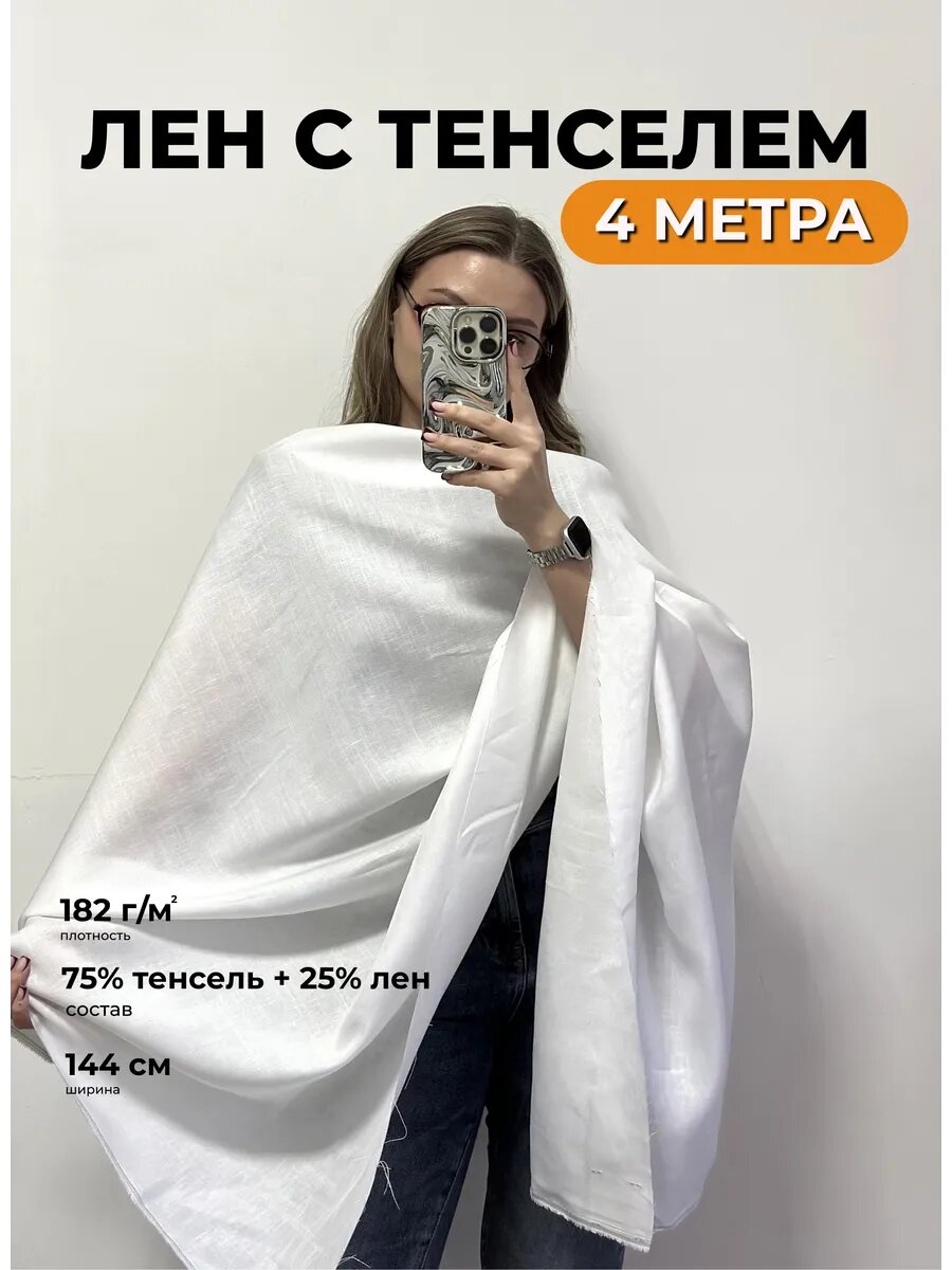 Лен с тенселем ткань для шитья отрез 400*144 см плотность 182 г/м²